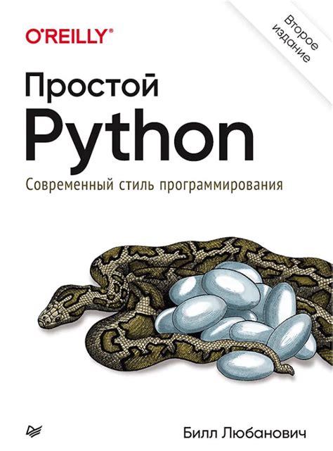 Книги про Python для начинающих и профи подборка учебников по