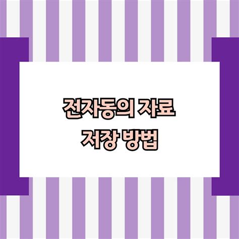 전자동의 자료 저장 방법