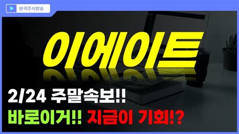 이에이트 주가전망 224 주말속보 바로이거 지금이 기회 Youtube