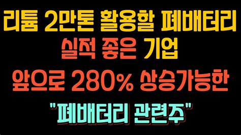 리튬 2만톤 활용할 폐배터리 실적 좋은 기업 성일하이텍 이지트로닉스 Npc 아이에스동서 인선이엔티 Youtube