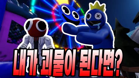 [로블록스]레인보우 프렌즈 내가 보는거랑 괴물들이 보는거 Youtube