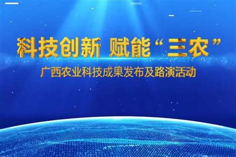 直播回放科技创新 赋能三农广西农业科技成果发布及路演活动 老友网 南宁网络广播电视台