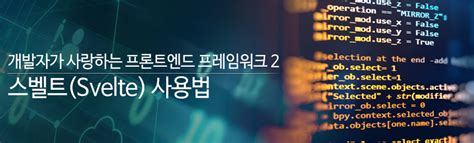 개발자가 사랑하는 프론트엔드 프레임워크2 스벨트[svelte] 사용법 인사이트리포트 삼성sds