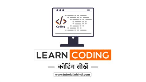 कोडिंग कैसे सीखे How To Learn Coding In Hindi 2025 Pdf Tutorial