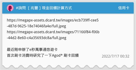詢問 兆豐 現金回饋計算方式 信用卡板 Dcard