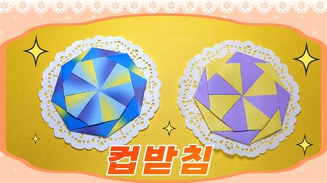컵받침 접기 쉬운것easy Origami Coaster쉬운 색종이접기쉬운 종이접기색종이로 만들기아이와 집에서 놀이놀아주기미술놀이유아 놀이유아 아동 놀이