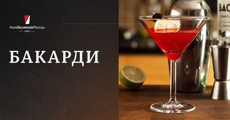 Коктейль «Бакарди» | Лига барменов