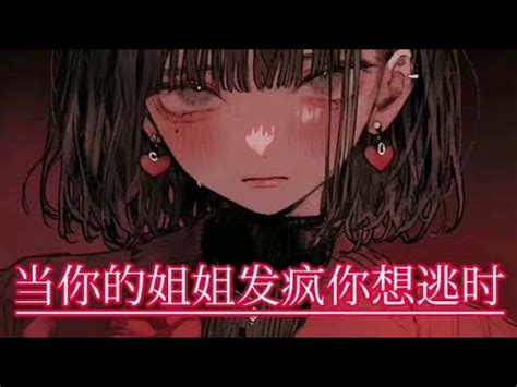 男性向 中文音声 病娇别跑呀弟弟我来当你的妈妈上 YouTube