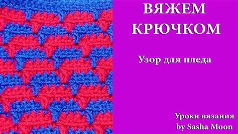 Простой и красивый узор для пледа крючком КОЛЛЕКЦИЯ УЗОРОВ И МОТИВОВ Sm Youtube