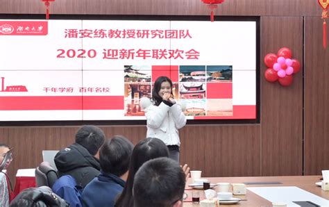 “20科研，追求卓越！”湖南大学潘安练教授研究团队2020迎新年联欢会成功举办！ 潘安练研究小组