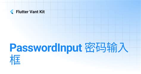 Passwordinput 密码输入框 Flutter Vant Kit