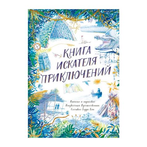 Книга Книга искателя приключений . Автор Тедди Кин. Издательство Манн ...