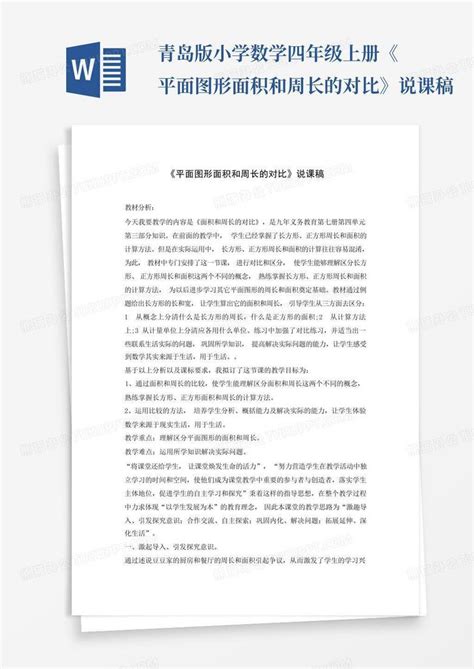 青岛版小学数学四年级上册《平面图形面积和周长的对比》说课稿word模板下载 编号lejvawaa 熊猫办公