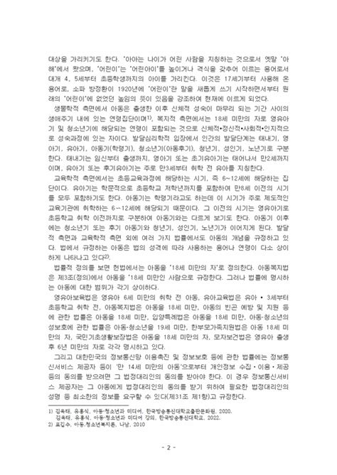 2022년 2학기 아동청소년과미디어 출석수업대체시험 과제물아동과 청소년의 정의 출석대체시험