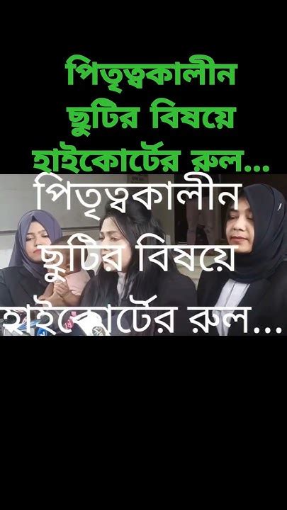 পিতৃত্বকালীন ছুটির বিষয়ে হাইকোর্টের রুল Shorts Hcd Youtube