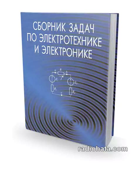 Бладыко Ю.В. Сборник задач по электротехнике и электронике, 2-е изд.