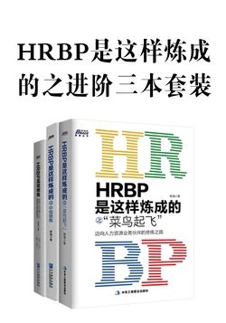 HRBP是这样炼成的之进阶三本套装 新海 微信读书
