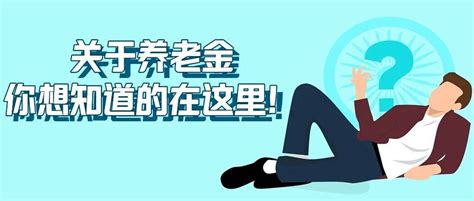 【社保知识】离职后社保没再缴费，但养老保险已缴满15年，到退休年龄能领养老金吗？基本人员规定
