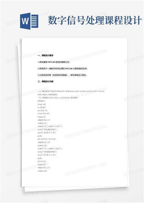 数字信号处理课程设计Word模板下载 编号loooowkm 熊猫办公