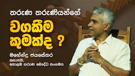 තරුණ තරුණියන්ගේ වගකීම කුමක්ද මහේන්ද්‍ර ජයසේකර මහතා සභාපති කොළඹ තරුණ බෞද්ධ සංගමය Youtube