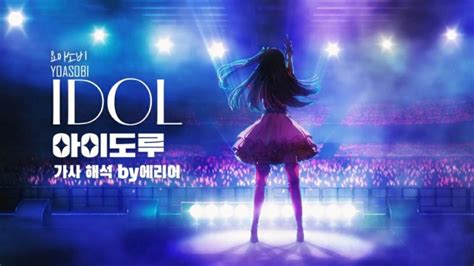 [최애의아이 Ost 아이도루] 요아소비 Yoasobi アイドル Idol 가사 발음 해석 뮤비 아이돌 호시노아이