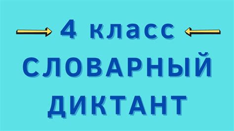 Словарный диктант 4 класс Youtube