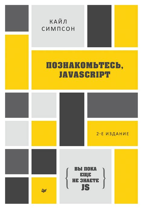 {Вы пока еще не знаете js} Познакомьтесь javascript pdf epub Кайл Симпсон скачать pdf на