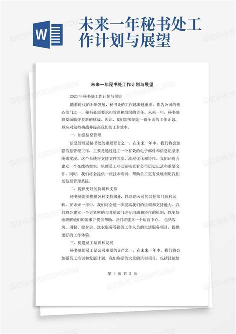 未来一年秘书处工作计划与展望Word模板下载 编号qkmmkmna 熊猫办公