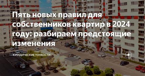 Пять новых правил для собственников квартир в 2024 году разбираем предстоящие изменения