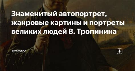 Знаменитый автопортрет жанровые картины и портреты великих людей В Тропинина Музеолог Дзен