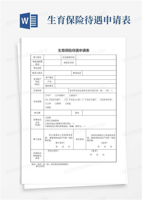 生育保险待遇申请表word模板下载编号lkwoexdv熊猫办公
