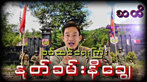နပခ တိုင်းမှူးရဲ့ယုတ်မာသော ဗျူဟာနှင့်ပုလဲမြို့သိမ်းတိုက်ပွဲအကြောင်း။ Youtube