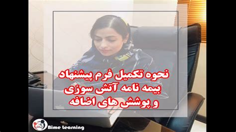 نحوه تکمیل فرم پیشنهاد بیمه نامه آتش سوزی و پوشش های اضافه