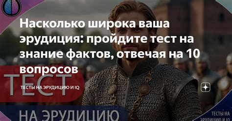 Насколько широка ваша эрудиция пройдите тест на знание фактов отвечая на 10 вопросов Тесты