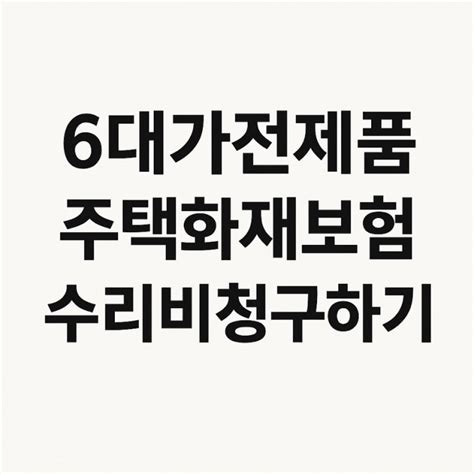 생활 꿀팁 6대 가전제품티비 세탁기 냉장고 김치냉장고 에어컨 전자레인지 고장 났을 때 당황하지 말고 주택화재보험 특약으로 수리비 청구하기 네이버 블로그