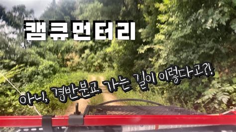 경반분교에서 크루들과 함께 캠핑 오버랜딩 경반분교 Youtube