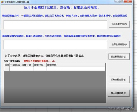 金蝶迷你版、标准版批量新增导入核算项目工具，批量引入往来单位、部门等金蝶批量往来单位导入 Csdn博客