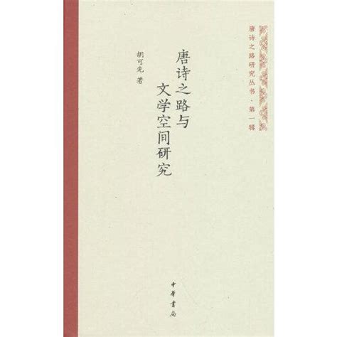 唐诗之路与文学空间研究 胡可先 著 孔夫子旧书网