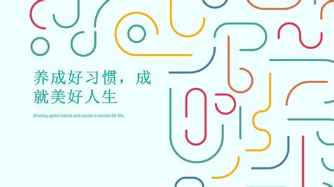 养成好习惯，成就美好人生课件ppt 教习网课件下载