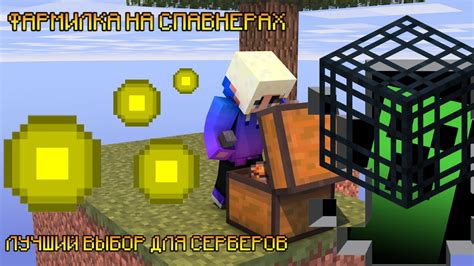 ☸ФАРМИЛКА НА СПАВНЕРАХ В МАЙНКРАФТЕ ЛУЧШИЙ ВЫБОР ДЛЯ СЕРВЕРОВ КРАЙНЕ ПРИБЫЛЬНО Youtube