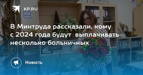 В Минтруда рассказали кому с 2024 года будут выплачивать несколько больничных Kp Ru