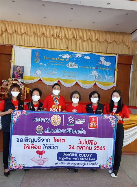 สโมสรโรตารีร้อยเอ็ดจัดกิจกรรม“ร่วมบริจาคโลหิต ให้เลือด ให้ชีวิต ด้วยรักในวันโปลิโอโลก“ ร้อยเอ็ด