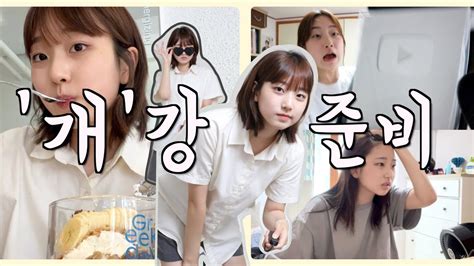 대학교 1학년의 답없는 개강 준비실버버튼 감사해요 Youtube