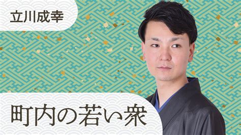 立川 成幸 町内の若い衆 2024 02 11ぴあ落語ざんまい