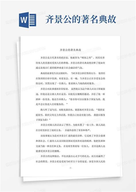 齐景公的著名典故word模板下载编号lkmmjeev熊猫办公