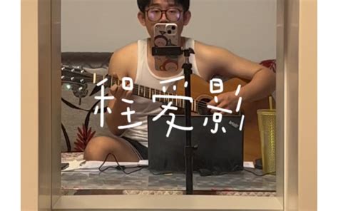 吉他cover永远都像初次见你那样使我心荡漾 一顿吃三斤海带 一顿吃三斤海带 哔哩哔哩视频