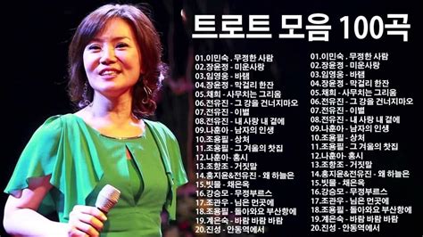 트로트 모음 100곡 Trot 트로트 모음 트로트의 황제 🎶 노사연、나훈아、진성、진미령、조용필、장윤정、남진、추가열、리아킴、금잔디、김용임、신유、채희、이민숙