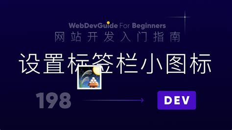 网站开发入门指南 如何设置页面中标签栏小图标 html css 零基础入门教程 html css YouTube