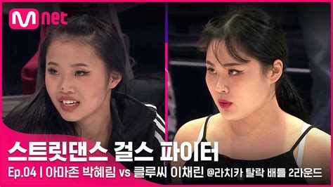 Enjp 스걸파4회 에너지 진짜 美쳤다 아마존 박혜림 Vs 클루씨 이채린 라치카 탈락 배틀 2라운드스트릿