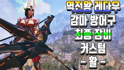 🏹 몬스터 헌터 와일즈 역전왕 레다우 방어구 활용 활 최종 장비 커스텀 가이드 Vortex Gaming